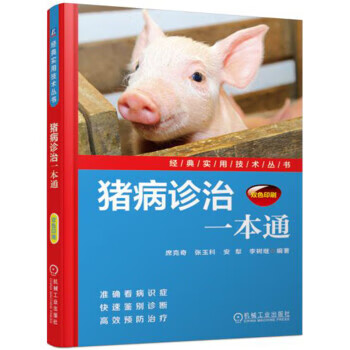 现货:猪病诊治一本通 席克奇 9787111554622