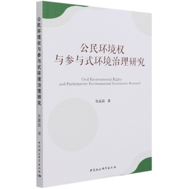公民环境权与参与式环境治理研究