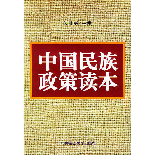 中国民族政策读本【好书】