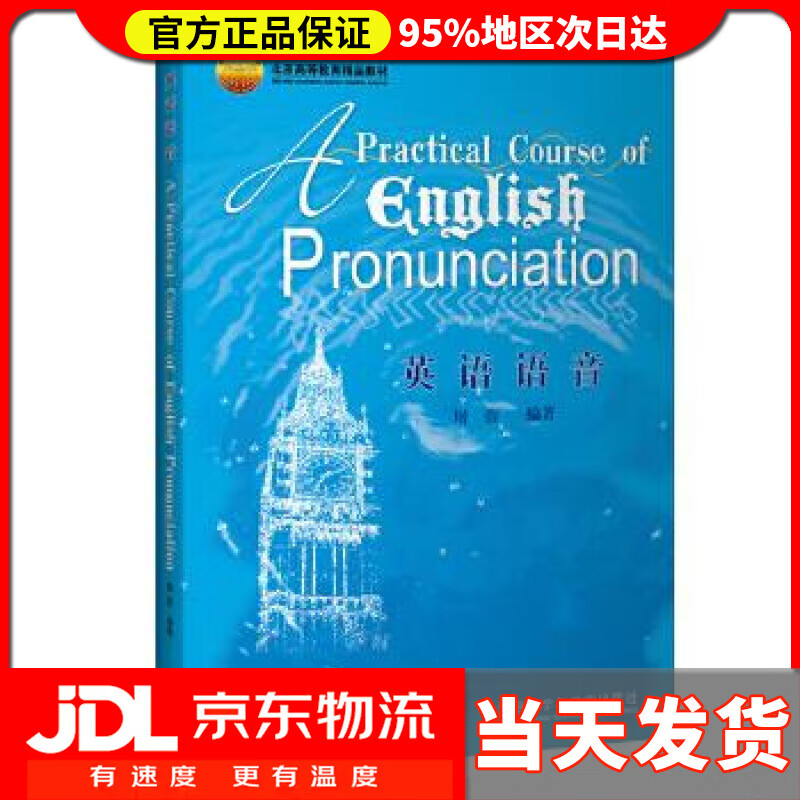 英语语音 屠蓓 外语教学与研究出版社 9787521317589