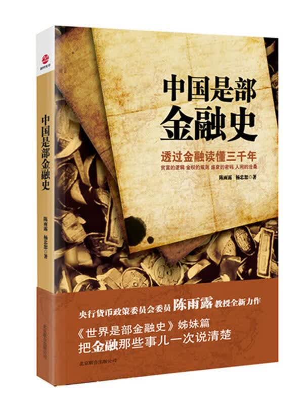 中国是部金融史【，放心购买】