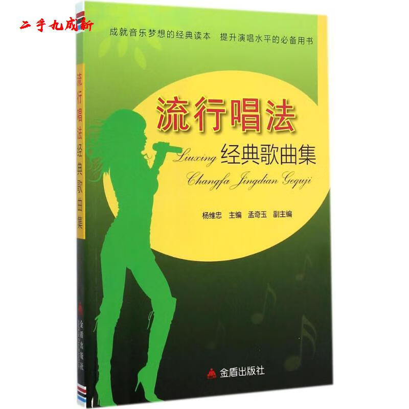 流行唱法经典曲集 杨维忠 主编 金盾出版社 9787508296401