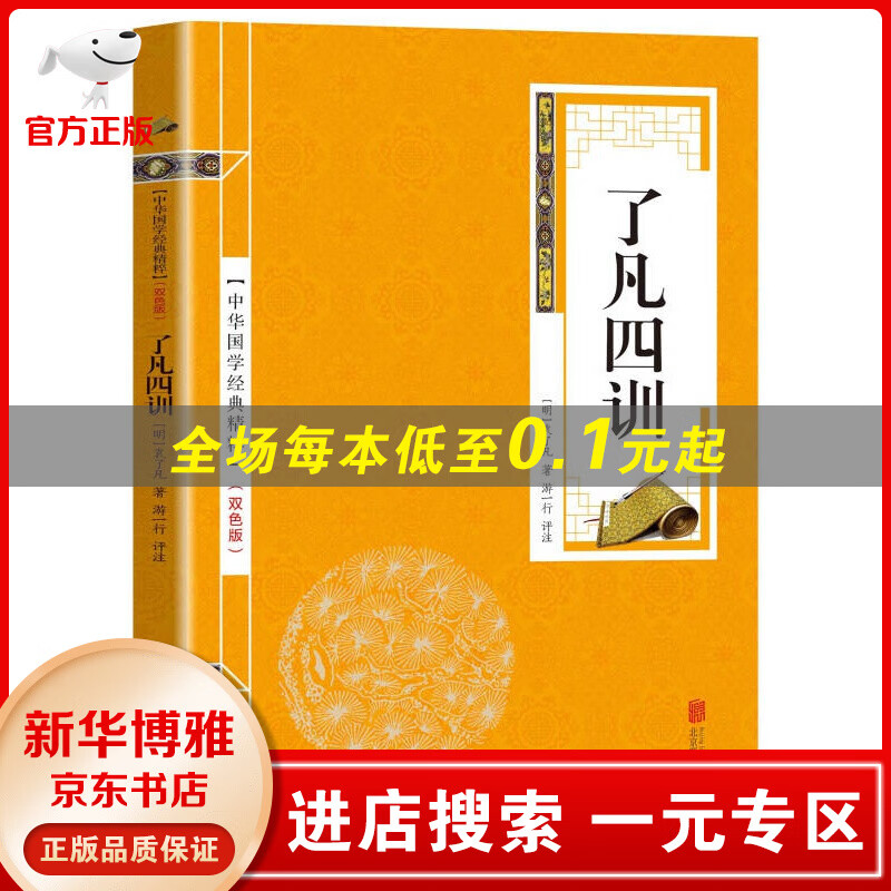【一元专区】中华国学经典精粹一了凡四训（金皮双色版）国学经典读本儒家经典译文注释中华国学经典精粹书籍书籍