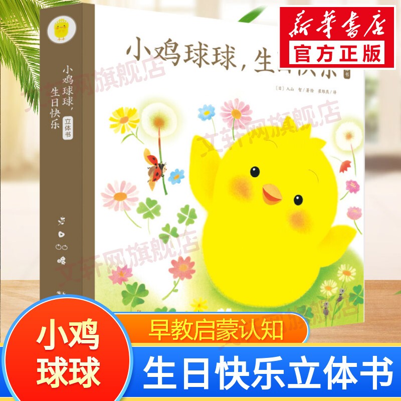 小鸡球球成长绘本系列/洞洞书/一起玩/玩具书/点读笔版全套 0-3-6岁幼儿童启蒙书早教宝宝故事书 小鸡球球生日快乐 3D立体书