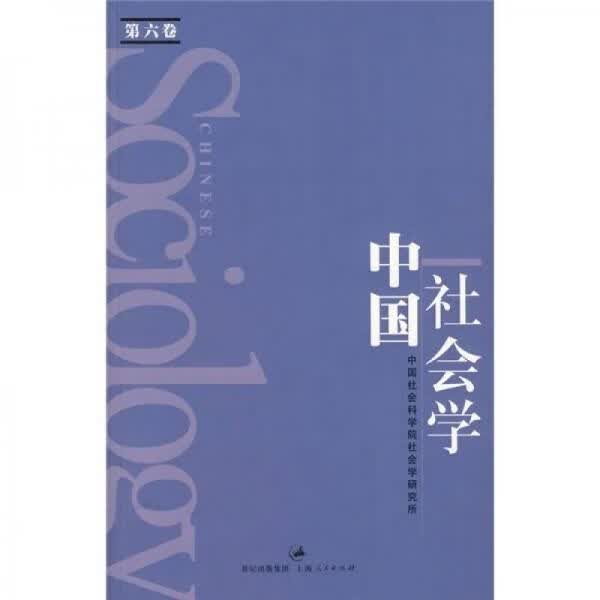 中国社会学第6卷9787208074941