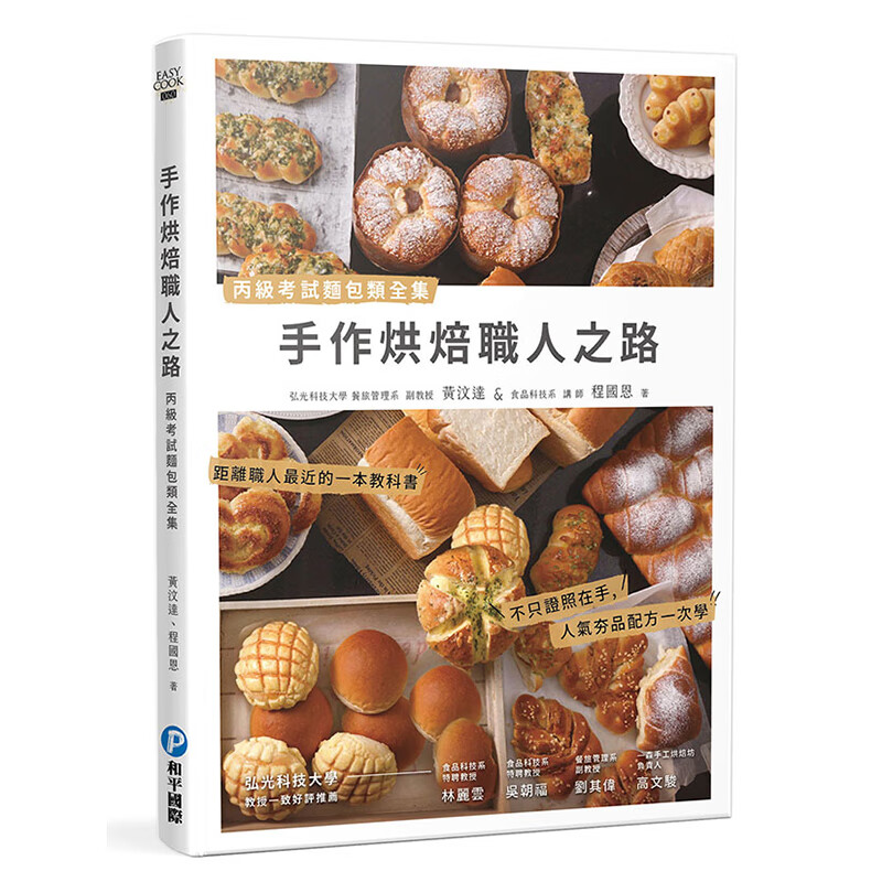 手作烘焙职人之路：丙级考试面包类全集 和平 黄汶达 台版书籍【神话典传】