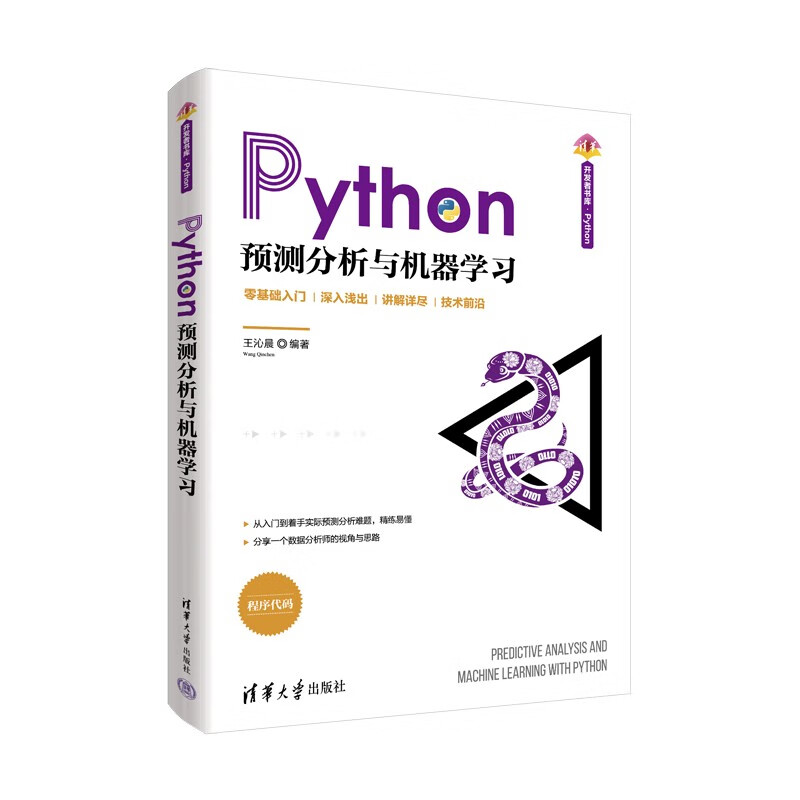 Python预测分析与机器学习（清华开发者书库.Python）