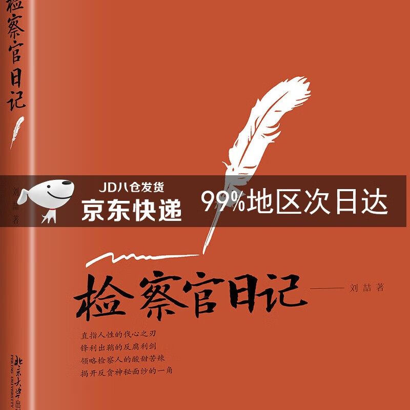 检察官日记/法律实践研究丛书