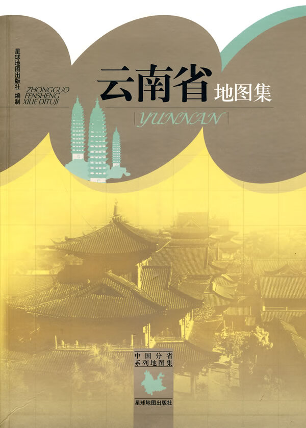 【书】云南省地图集