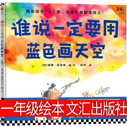 高康大 一年级阅读课外书必读老师推荐绘本 让-吕克·朗格莱文 塞巴斯蒂安·穆兰图 北京联合出版公司非注音版 河马能做什么 谁说一定要用蓝色画天空