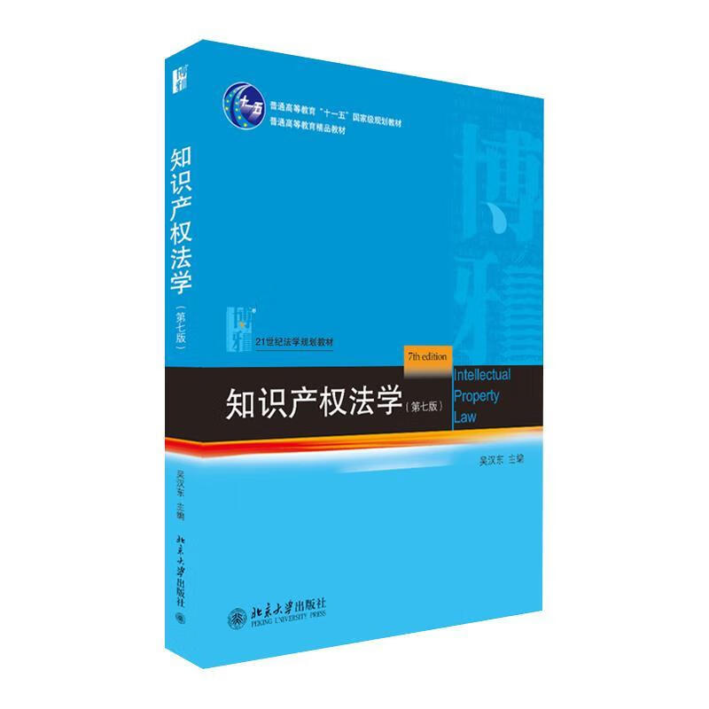 知识产权法学（第七版） 吴汉东 北京大学出版社