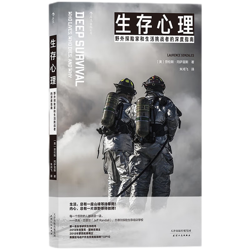 生存心理 野外探险家和生活挑战者的深度指南 户外探险心理学书籍