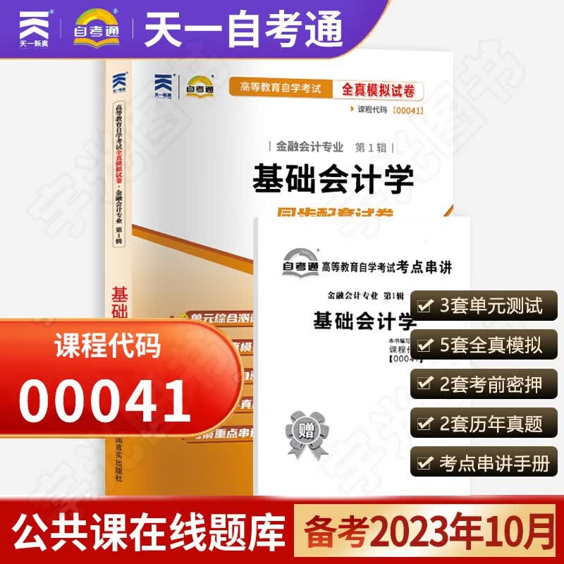 自考通试卷 00041基础会计学 0041自学考试全真模拟试卷 自考辅导书 试卷