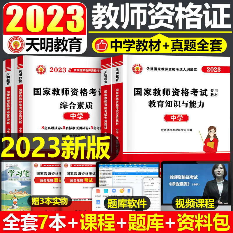 2023年中学教师证资格考试用书教资笔试全套初中高中数学语文英语政治资料专用教材书真题库试卷中职专业课23 【2023】中学教资全套4本