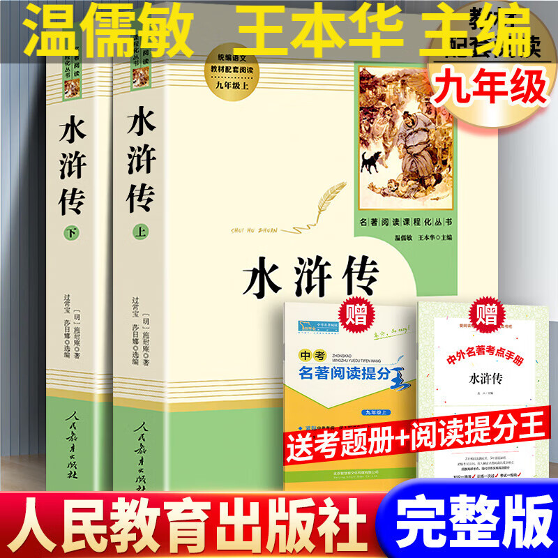 人教版水浒传原著上下两册 完整版原版文言文青少年版学生版初中生九年级上册必读课外阅读书籍 人民教育出版社 水浒传【买1送2】