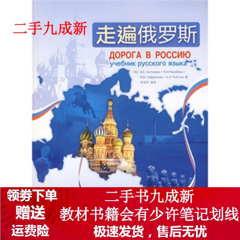 走遍俄罗斯1 [俄罗斯] 安东诺娃 等 著,周海燕 译 9787560069081 外语教学与研究出
