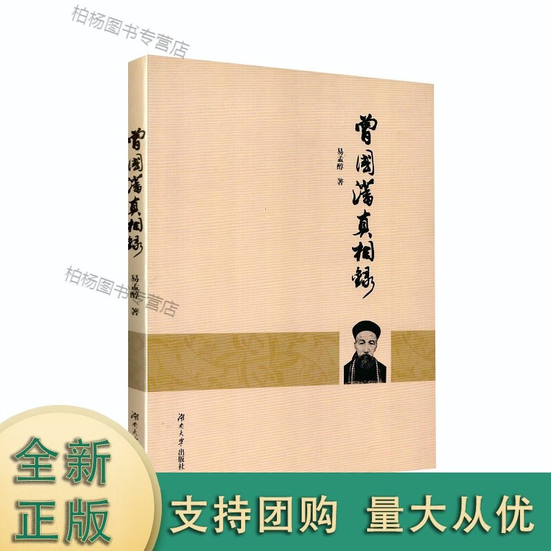 曾国藩真相录