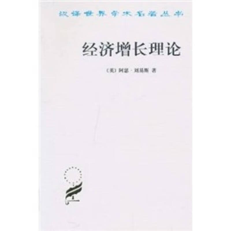 经济增长理论9787100027557【好书】