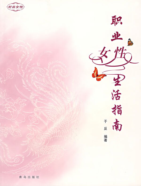 职业女性生活指南【好书，下单速发】