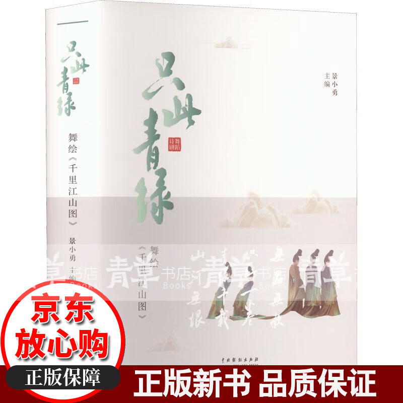 只此青绿：舞绘《千里江山图》景小勇中国戏剧出版社9787104052166 艺术书籍