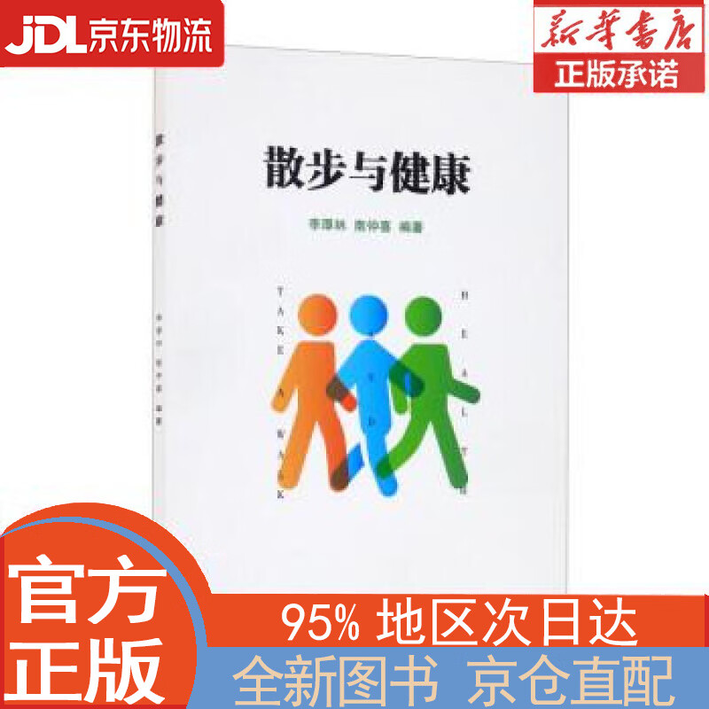 【全新畅销书籍】散步与健康 李厚林，南仲喜 人民体育出版社