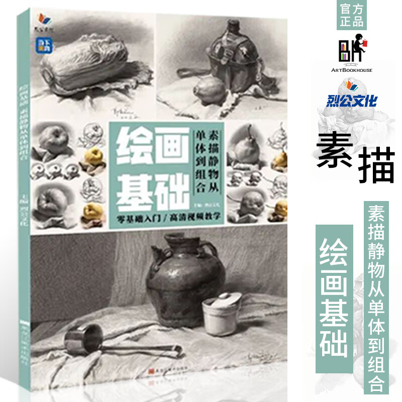 绘画基础素描静物从单体到组合2022烈公文化