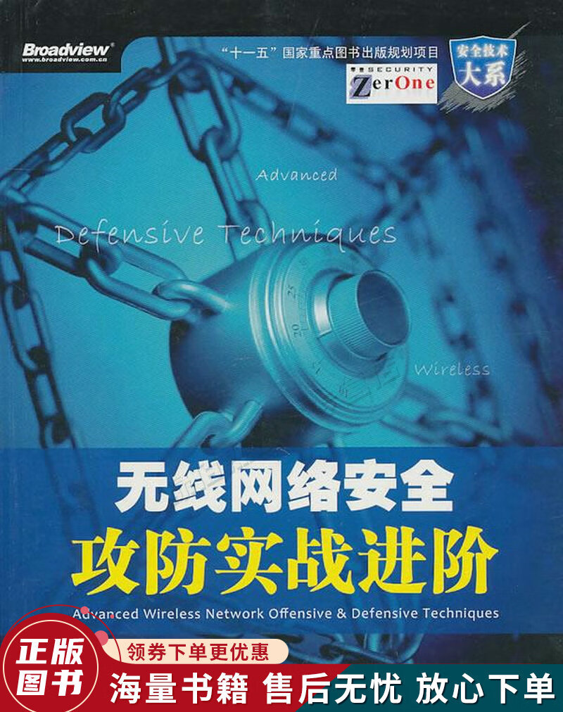 无线网络安全攻防实战进阶