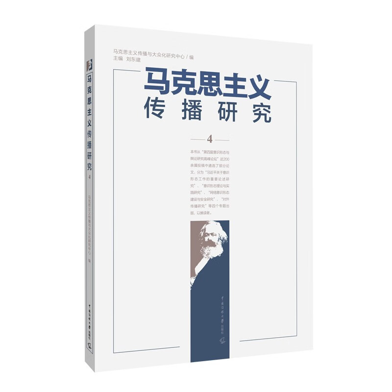 马克思主义传播研究4