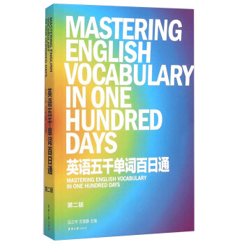 英语五千单词百日通 蓝之中,文慧静 编【书】