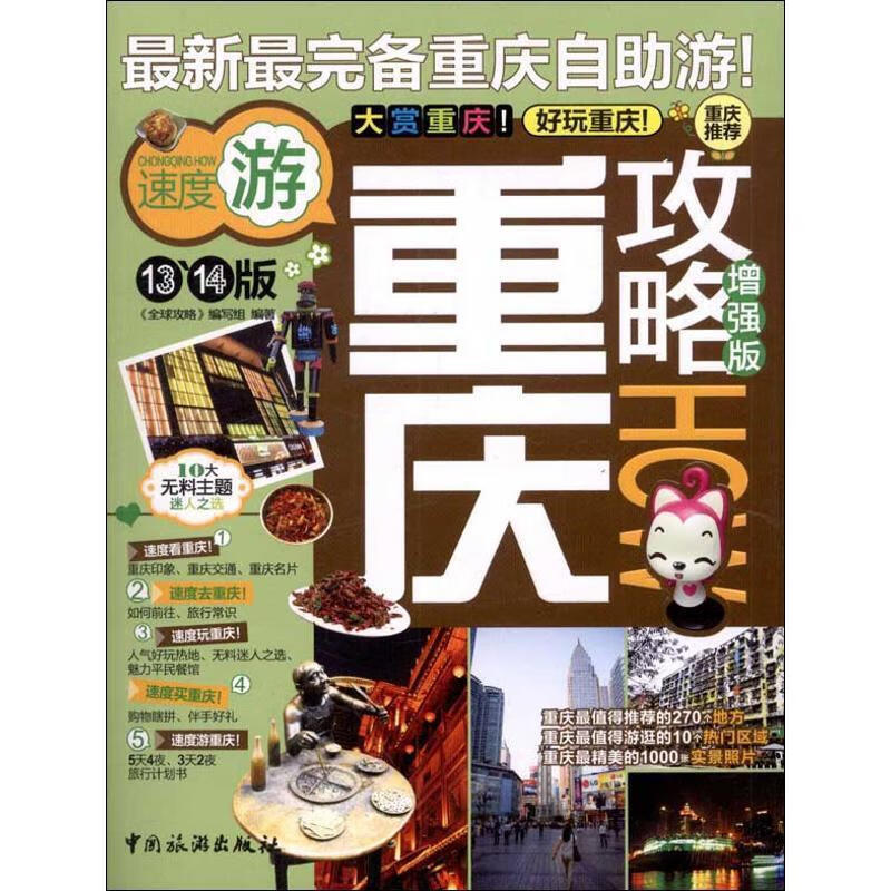 重庆攻略 HOW 《全球攻略》编写组 编