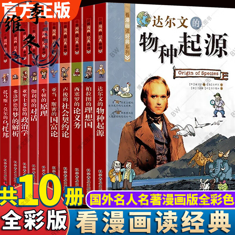 】看漫画读经典系列全套14册二三辑达尔文的物种起源 柏拉图的理想国梦的解析牛顿的原理国富论少儿名人 看漫画读经典系列全10册