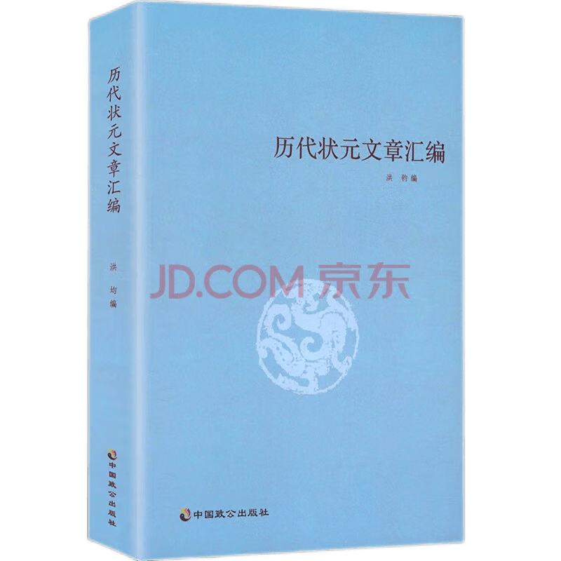 现货 散文随笔书信 历代状元文章汇编 洪钧编 中国古典文化 古代状元文章选读 传统文化  历代状元文章汇编 #20