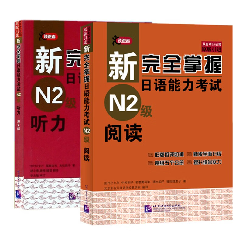 新完全掌握日语能力考试N2阅读听力 2册 JLPT备考用书新日本语能力测试 日语考试二级