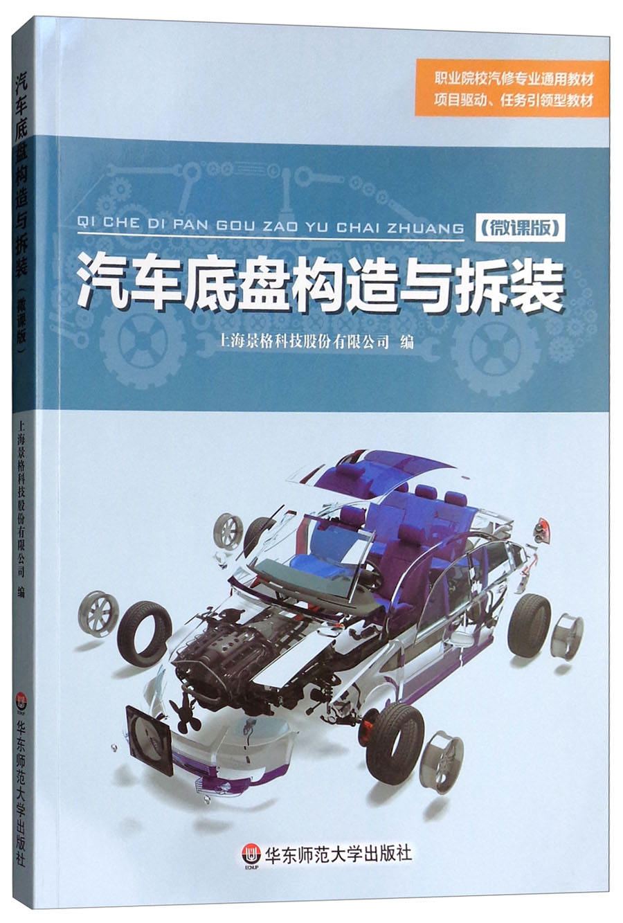 汽车底盘构造与拆装（微课版）
