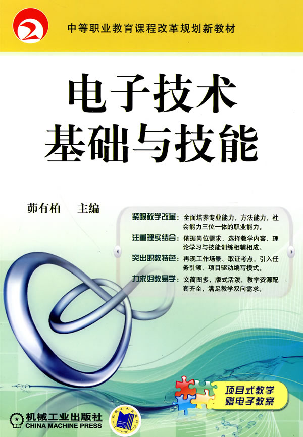 电子技术基础与技能 茆有柏 9787111296768 机械工业出版社