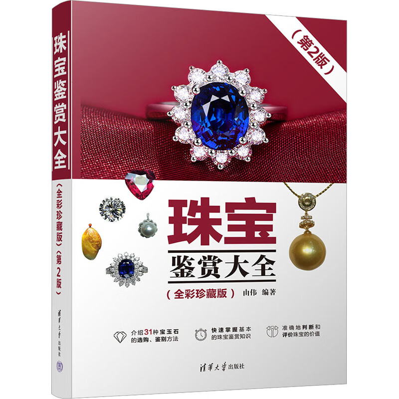 珠宝鉴赏大全(全彩珍藏版)(第2版)