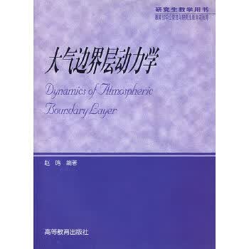 大气边界层动力学【特惠】