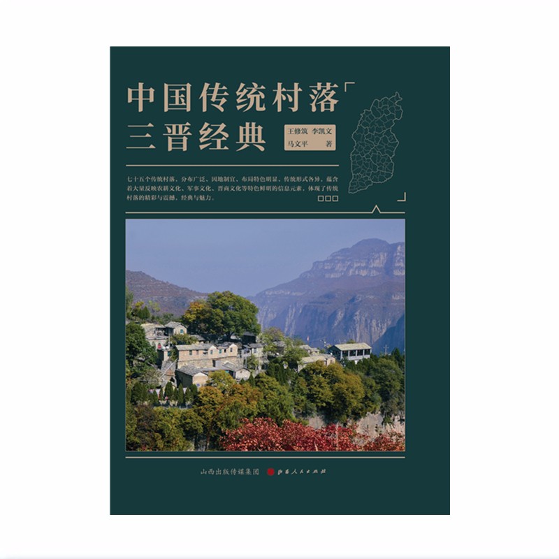 包邮 中国传统村落三晋经典 精装 对它们现状、沿革以适当的文字、1434幅图片作了阐