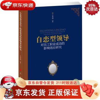 自恋型领导对员工职业成功的影响效应研究 人民出版社 9787010239606