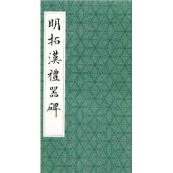明拓汉礼器碑