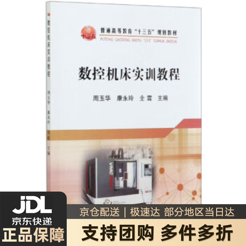 【 送货上门】数控机床实训教程