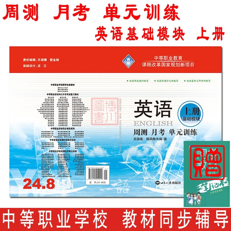 中等职业学校教材同步辅导周测月考单元训练 英语基础模块上册基础上 中职对口升学考试高职对口招生考试辅导语文版