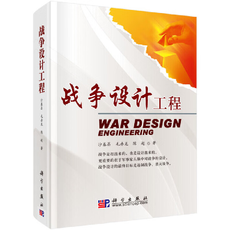 【现货】战争设计工程