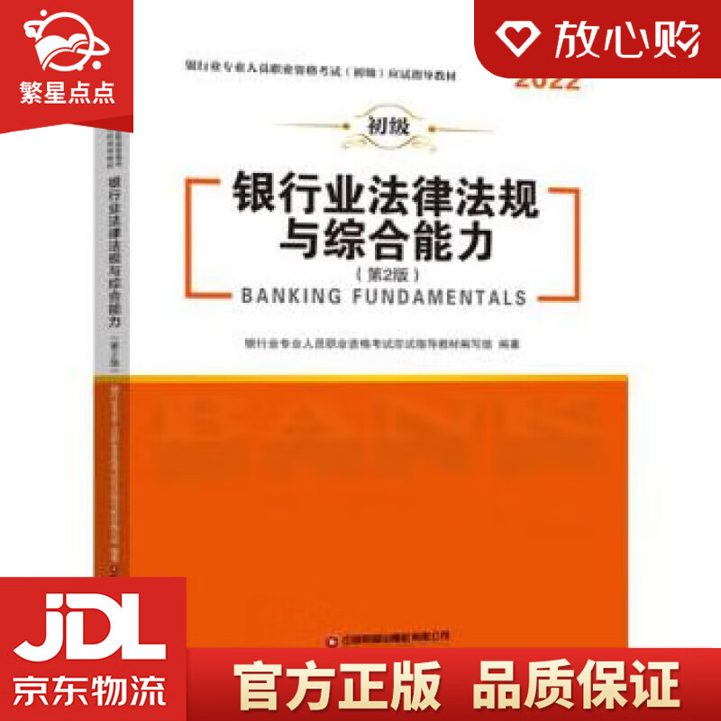 银行业法律法规与综合能力 银行业专业人员职业资格考试应试指导编写组 中国财富出版社
