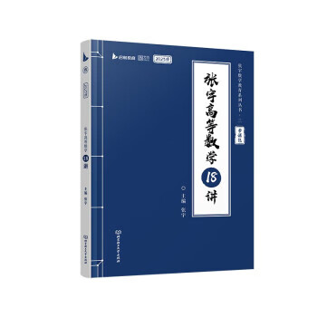 张宇2023考研数学高等数学18讲