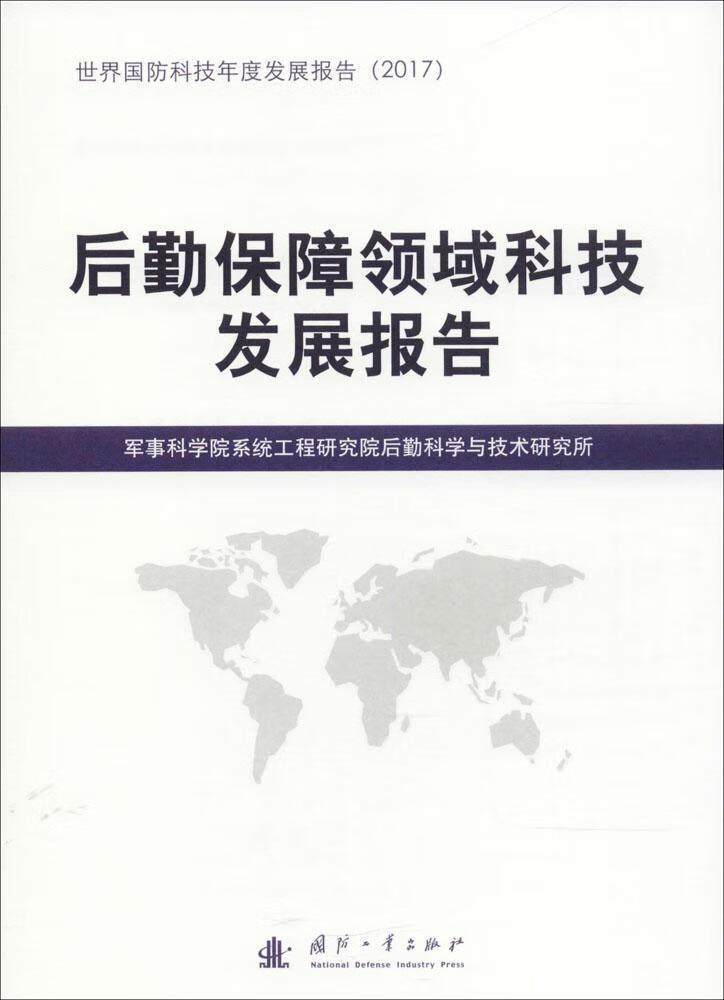 后勤保障领域科技发展报告【好书】