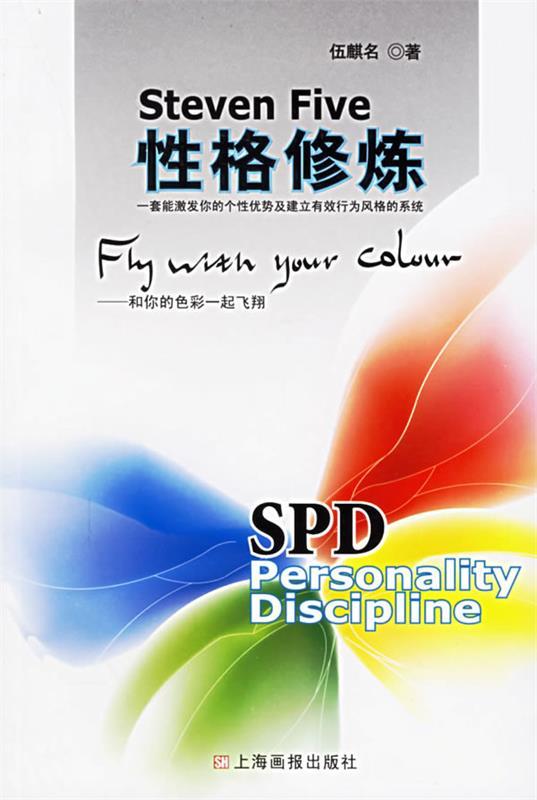 SPD性格修炼 伍麒名 著
