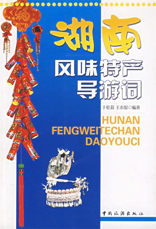 湖南风味特产导游词 馆藏无笔迹