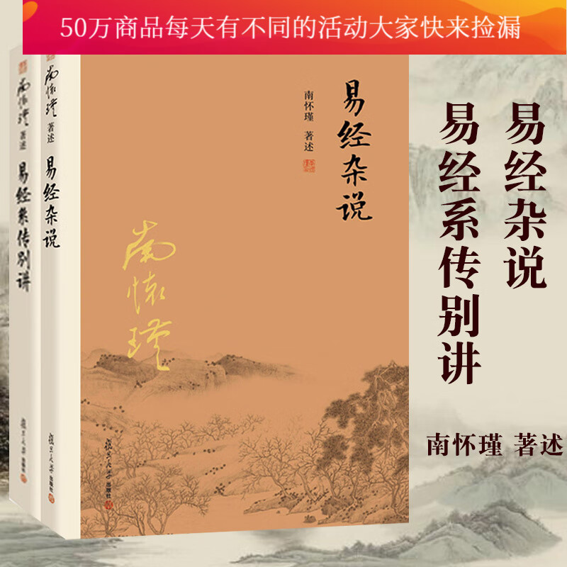 南怀瑾著述/易经杂说+易经系传别讲/套装全2册/南怀瑾著作/复旦大学出版社/书籍Y