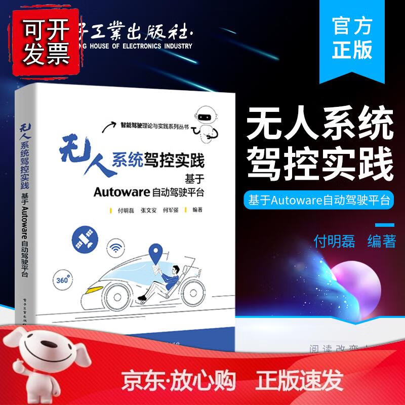 无人系统驾控实践：基于Autoware自动驾驶平台 电子工业出版社9787121443695